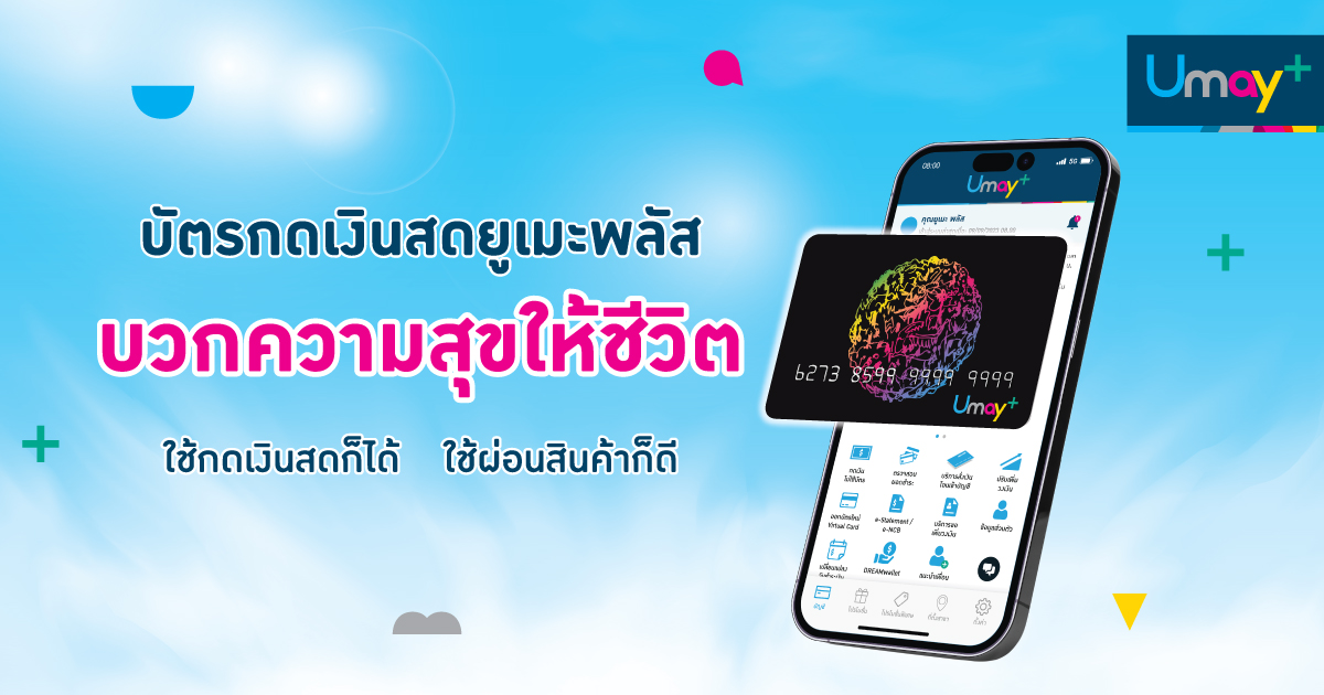 บัตรกดเงินสดยูเมะพลัส สมัครง่าย ดูแลทุกรายจ่ายที่จำเป็น