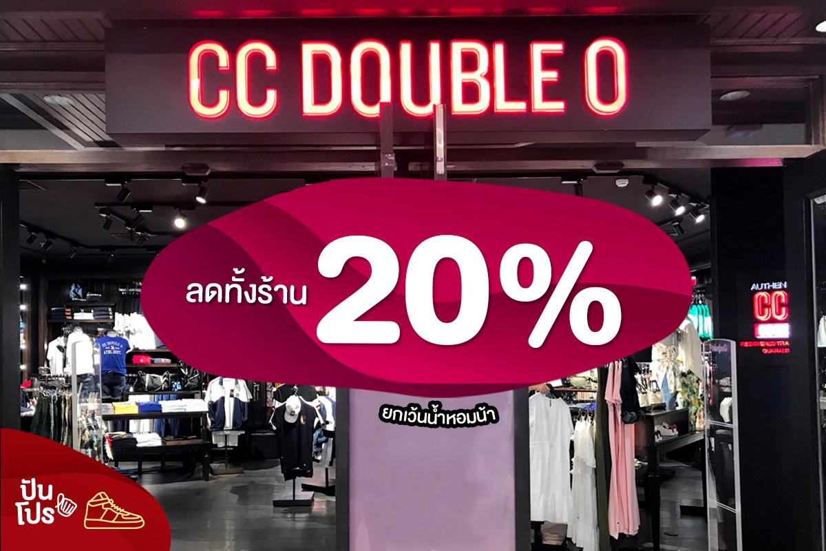 CC Double O ลดทั้งร้าน 20% (ไม่รวมน้ำหอมนะ) | ปันโปรโมชั่น