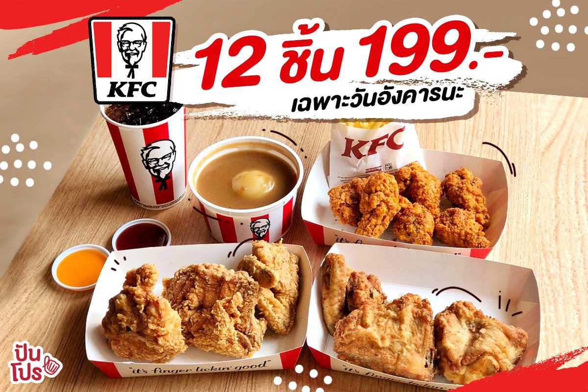 KFC 🍗 โปรไก่ทอดสุดคุ้มเพียง 199.- เฉพาะวันอังคารเท่านั้นน้าา | ปันโปรโมชั่น