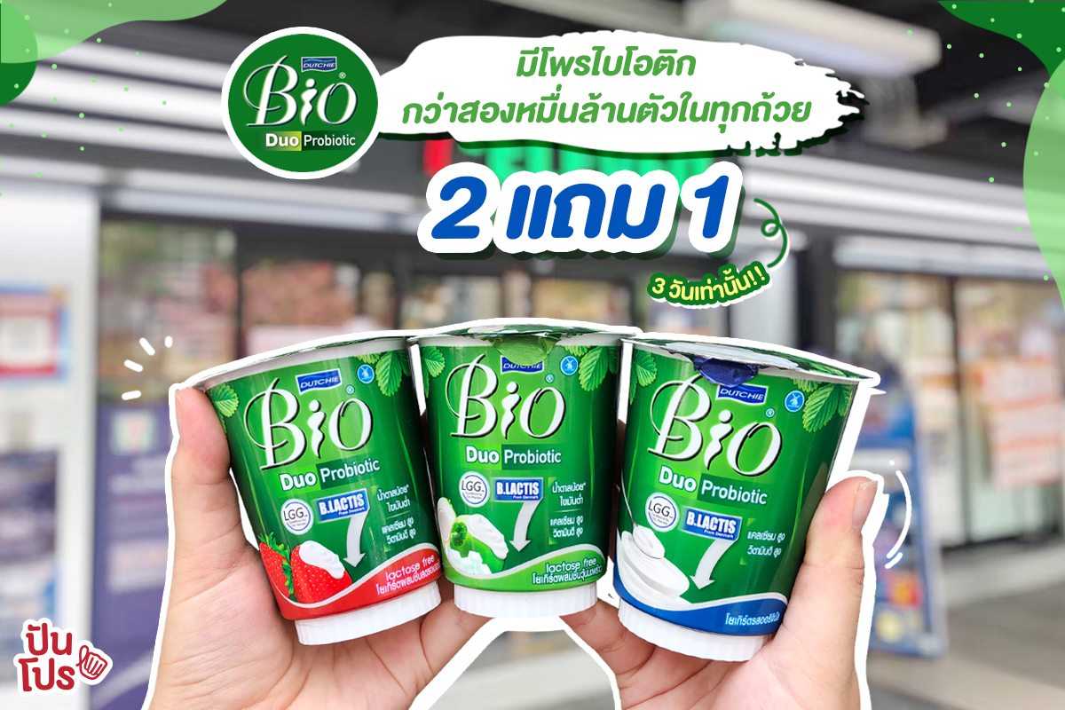 Dutchie Bio มีโพรไบโอติกกว่าสองหมื่นล้านตัวในทุกถ้วย ซื้อ 2แถม1..3วัน ...