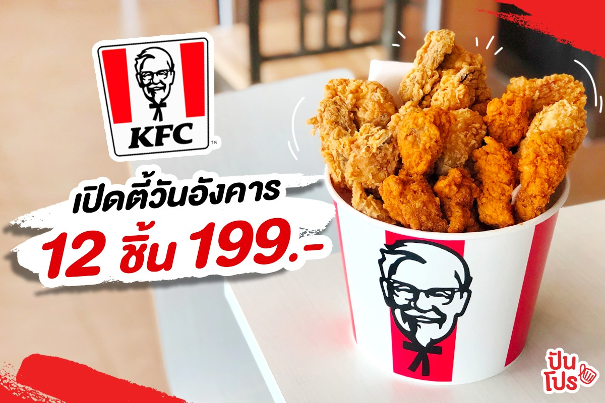 KFC โปรไก่เน้นๆ 12 ชิ้น ราคา 199 บาท (จากปกติ 332 บาท) #เฉพาะวันอังคารเท่านั้น | ปันโปร ...