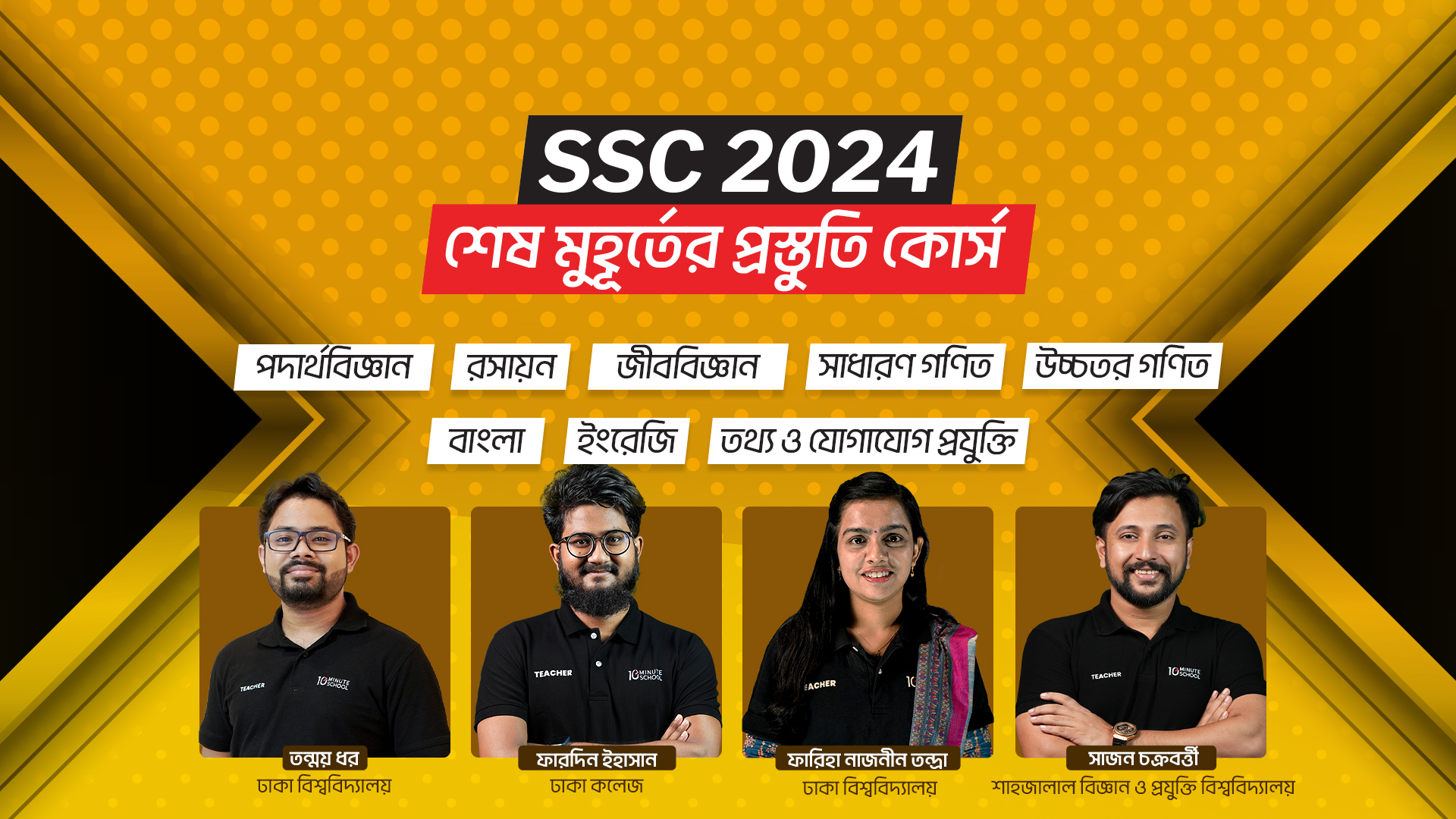 SSC 2024 শেষ মুহূর্তের প্রস্তুতি কোর্স [বিজ্ঞান বান্ডেল]