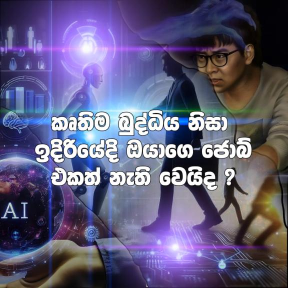 කෘතිම බුද්ධිය නිසා ඉදිරියේදී ඔයාගෙ ජොබ් එකත් නැති වෙයිද? - Sannasa ...