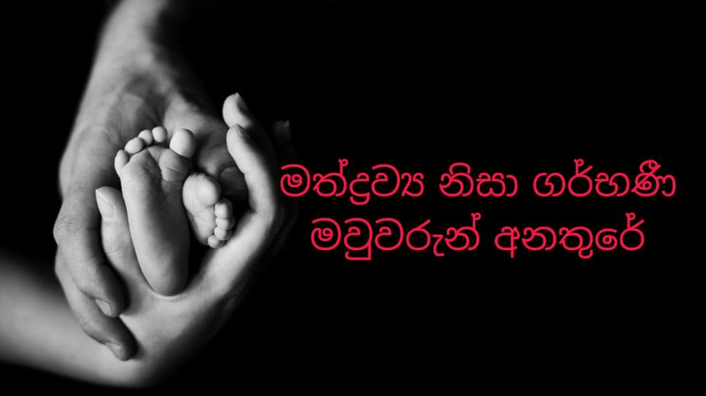 මත්ද්‍රව්‍ය නිසා ගර්භණී මවුවරුන් අනතුරේ - Sannasa - සන්නස | ශ්‍රී ...