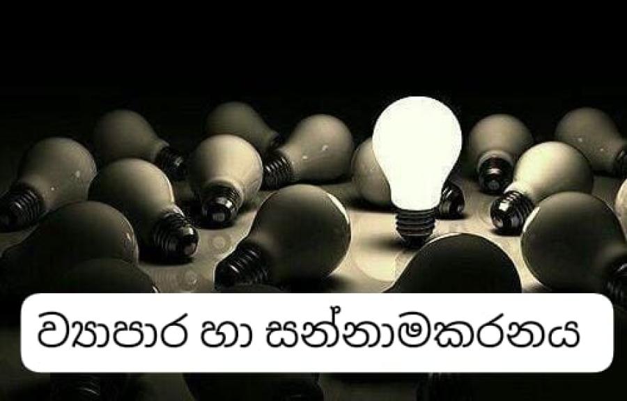 සාමාන්‍ය ව්‍යාපාර සඳහා සන්නාම වල වැදගත්කම - Sannasa - සන්නස | ශ්‍රී ...