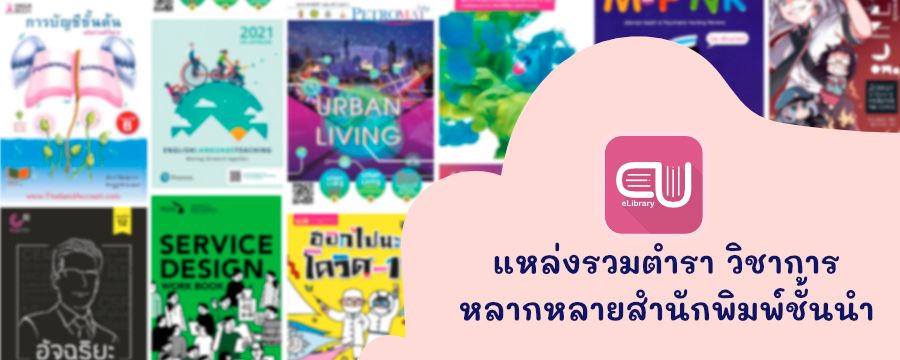 CU e-Library | ห้องสมุดออนไลน์ (E-library) Chulabook_DEMO