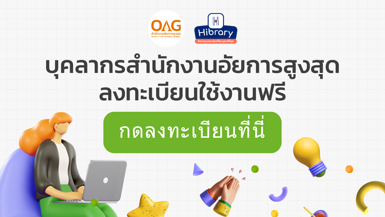Hibrary | ห้องสมุดออนไลน์ (E-library) สำนักงานอัยการสูงสุด