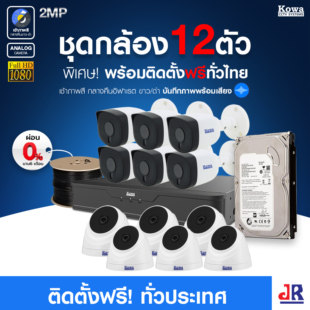 กล้องวงจรปิด kowa ติดตั้งฟรีทั่วไทย ประสบการณ์กว่า 31ปี