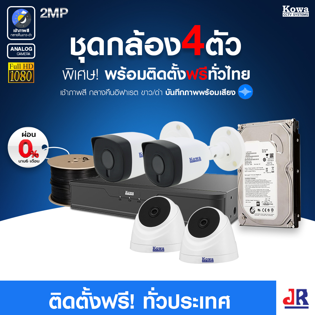 ชุดกล้องวงจรปิดภาพพร้อมเสียงความคมชัด 2 ล้าน