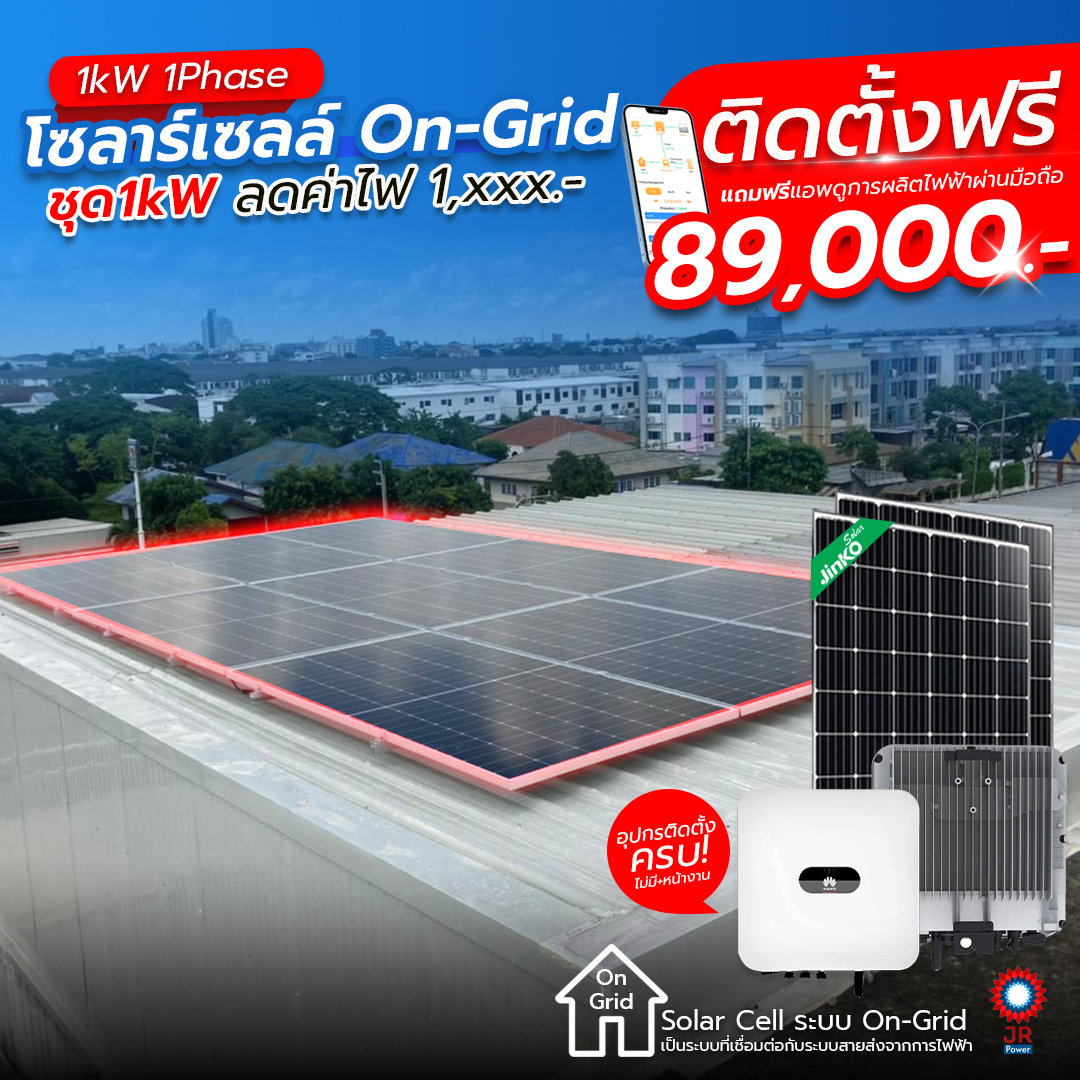ติดตั้ง Solar Rooftop ติดตั้งฟรีทั่วไทย ผ่อน 0% ทุกธนาคาร
