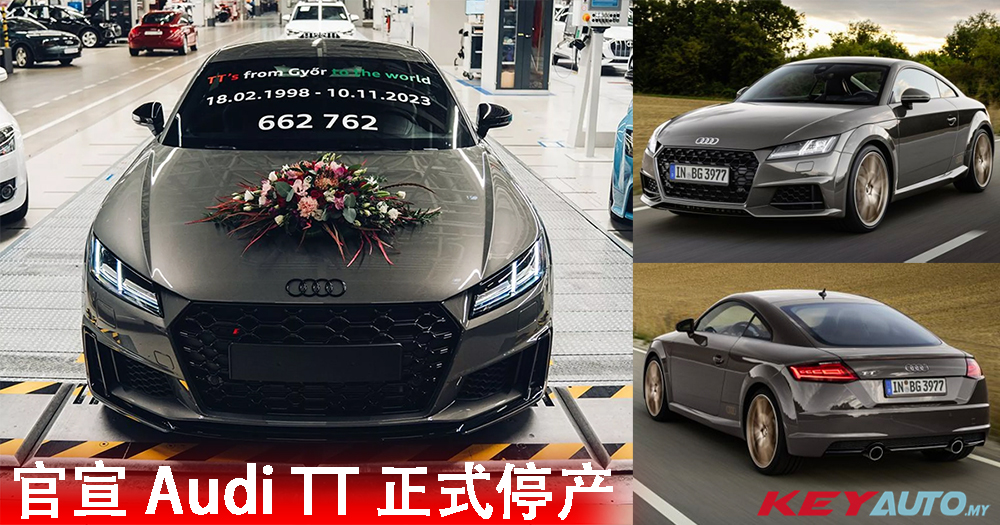 官宣 Audi TT 正式停产！25 年，三代，共生产 662,762 辆