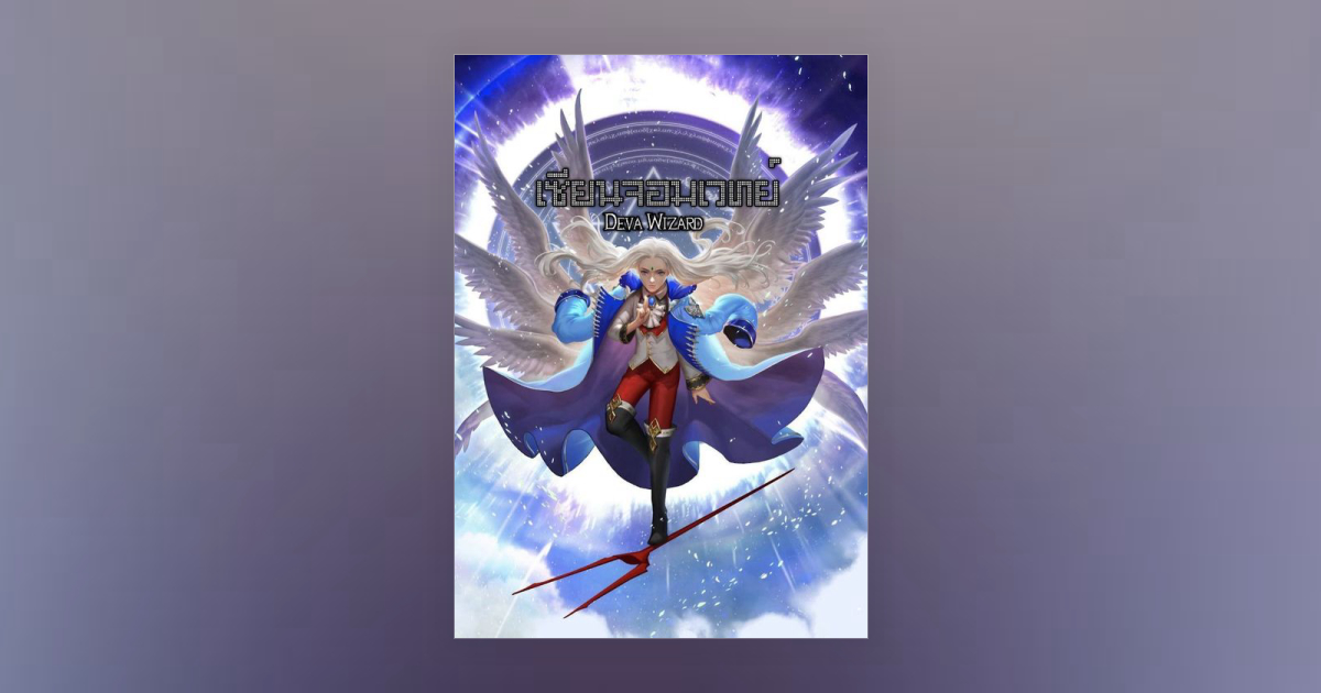 ภาค 6 ตอนที่ 73 ภัยร้าย เรื่อง Deva Wizard - เซียนจอมเวทย์ โดย TanSo | Fictionlog นิยายออนไลน์ ...