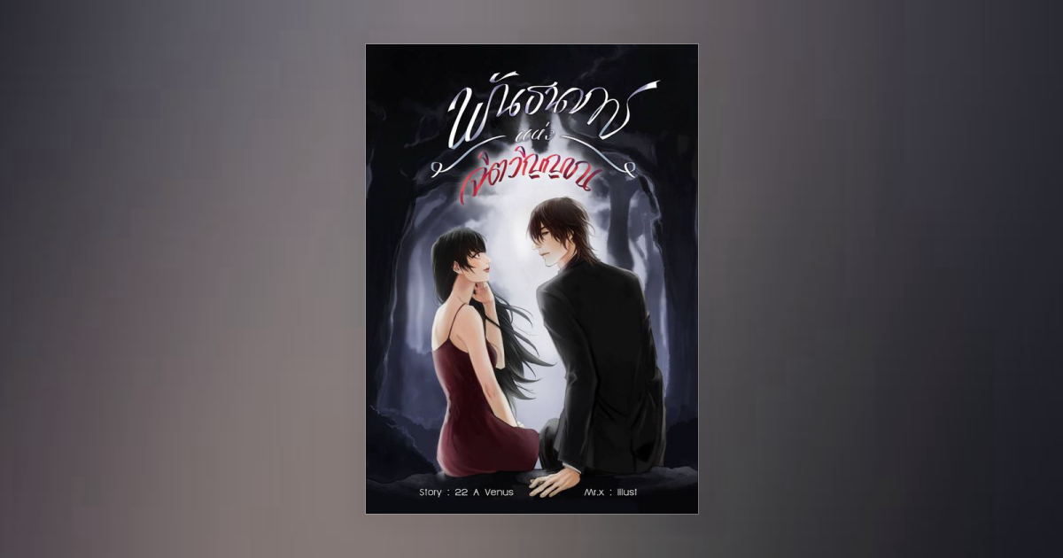 (รีไรท์ 100%) ตอนที่ 32 เพลิงขับไล่ (3) เรื่อง พันธนาการแห่งจิตวิญญาณ โดย 22 A Venus ...