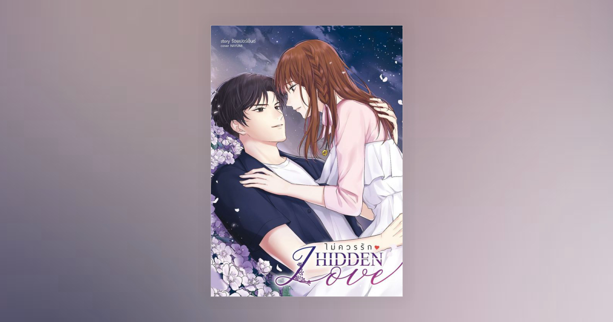 เปิดพรีออร์เดอร์แล้วจ้า :) เรื่อง [END] HIDDEN LOVE ไม่ควรรัก โดย ร้อยเปอร์เซ็นต์ | Fictionlog ...