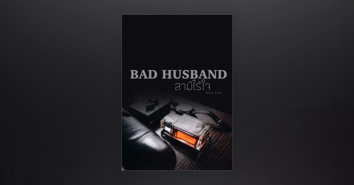สามีไร้ใจ NC25+ [ ชื่อเก่าผัวโหด ] โดย RiTAA_ | Fictionlog นิยายออนไลน์ นิยายแปล เว็บตูนถูก ...