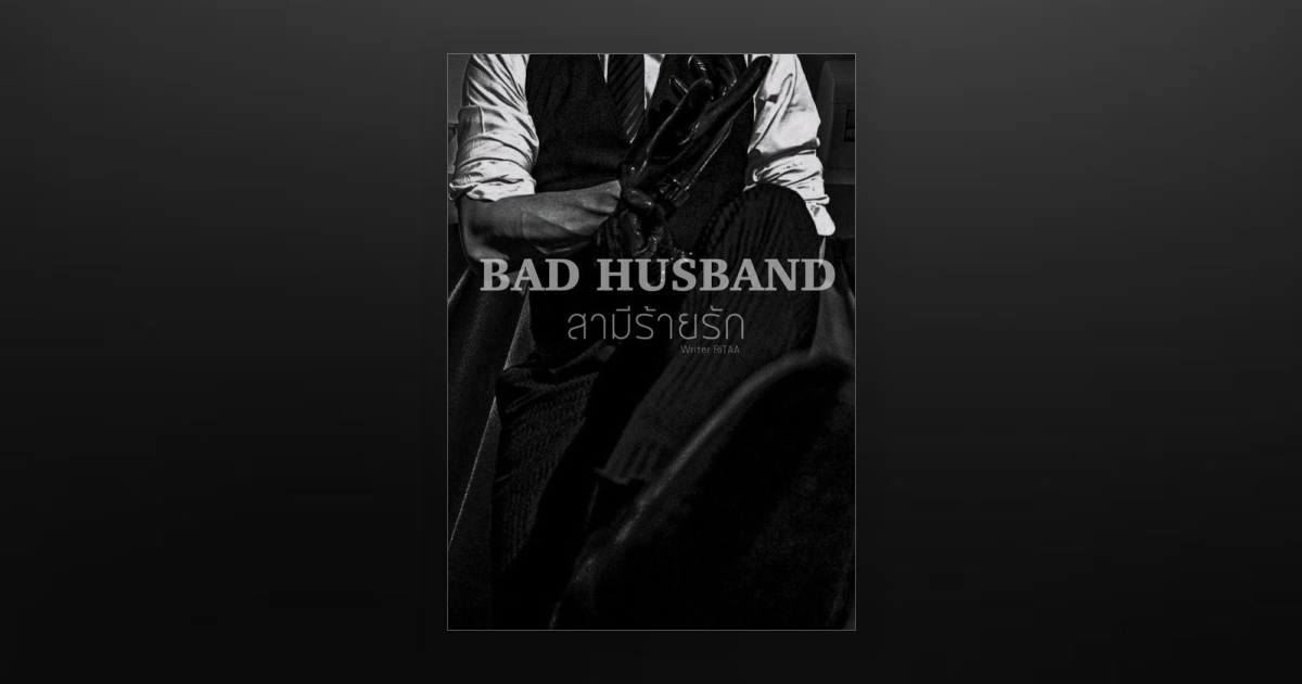 EP.41 งานเข้า เมียงอน เรื่อง สามีร้ายรัก | 25+ โดย RiTAA_ | Fictionlog นิยายออนไลน์ นิยายแปล ...