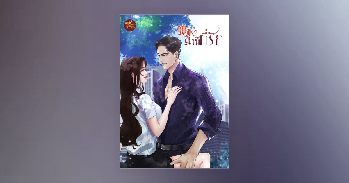 พ่อสามีที่รัก บทที่ 4 เรื่อง พ่อสามีที่รัก โดย นมข้นหวานมัน ...