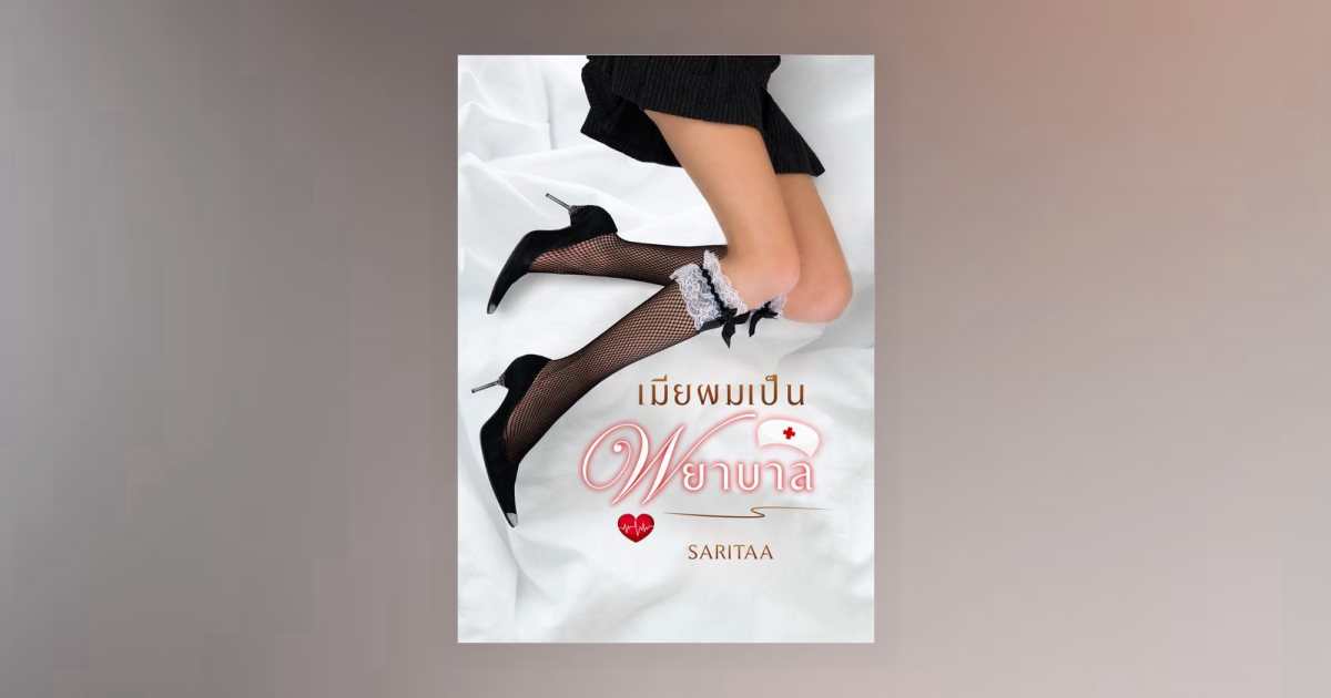 เมียผมเป็นพยาบาล18+(เซกิ&พลอยใส) ตอนพิเศษ เรียว&น้ำหวาน โดย RiTAA_ | Fictionlog นิยายออนไลน์ ...