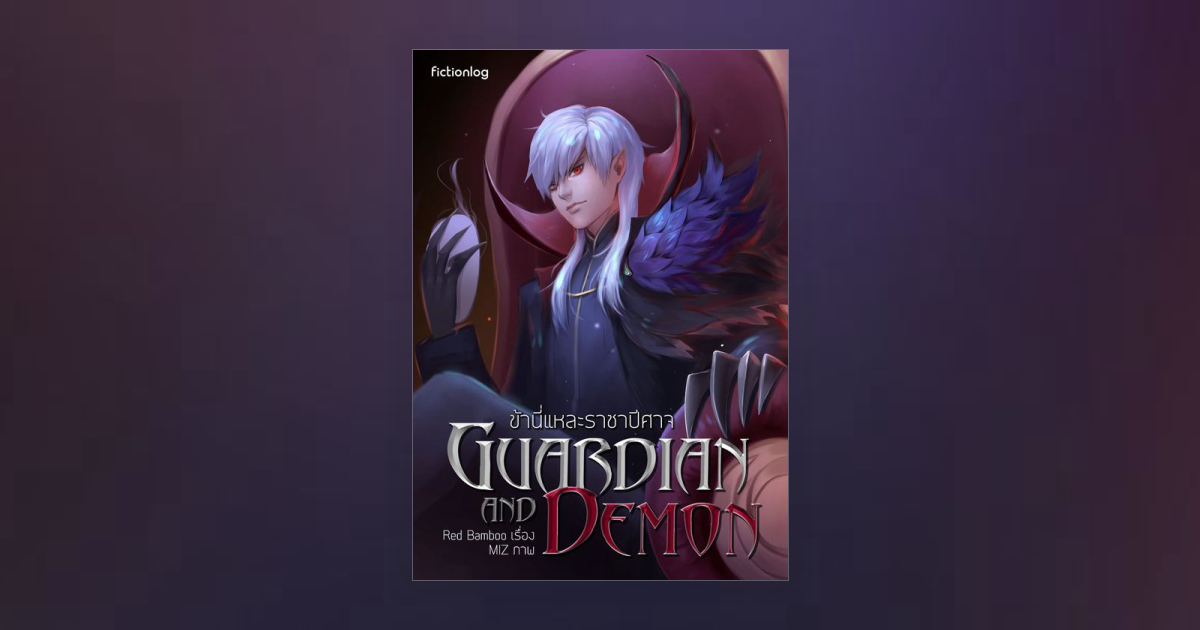 Guardian and Demon ข้านี่แหละราชาปีศาจ โดย Red-Bamboo | Fictionlog ...
