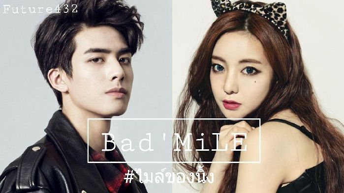 Bad' Mile กักขังรัก {18+} โดย future432 | Fictionlog นิยายออนไลน์ นิยายแปล เว็บตูนถูกลิขสิทธิ์ ...