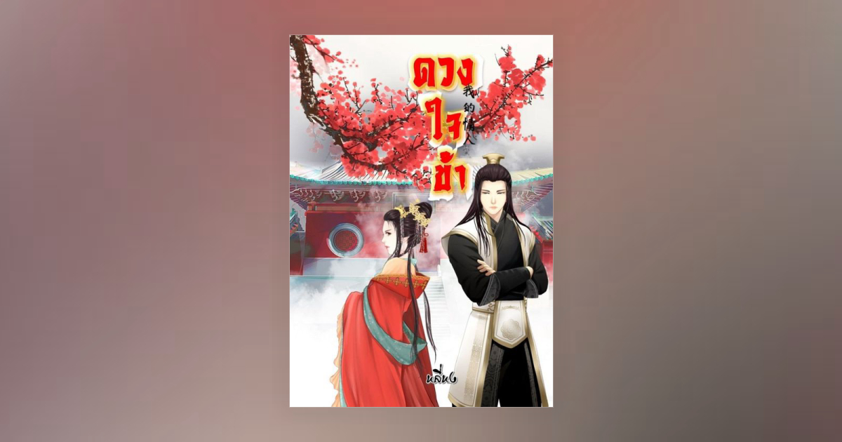 ตอนที่13 แม้ล่วงลับยังตราตรึง1 เรื่อง ดวงใจข้า โดย หลี่หง | Fictionlog นิยายออนไลน์ นิยายแปล ...