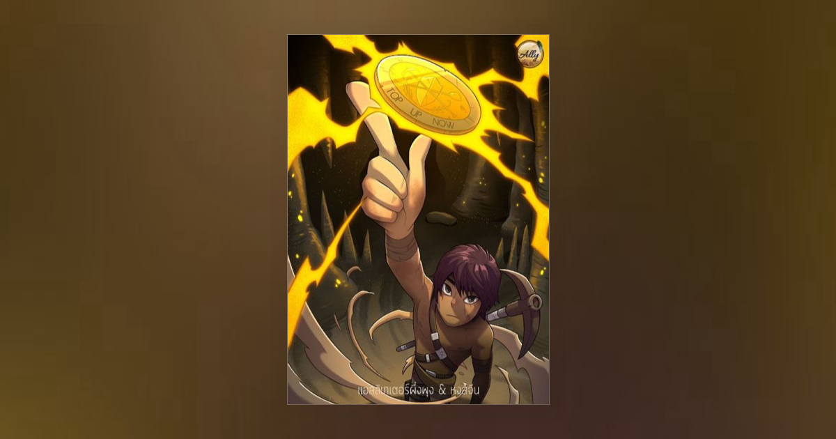 Top Up Now !! เติมเงินซะสิ แล้วเจ้าจะเก่งขึ้น (ภาค 1) (จบแล้ว) โดย ...