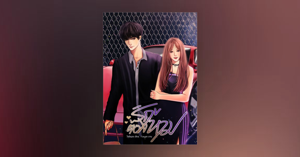 EP.1 เพื่อน 1/2 เรื่อง รักต้องห้าม (จบ) โดย ใจดินสอ / เดือนสิบสอง | Fictionlog นิยายออนไลน์ ...