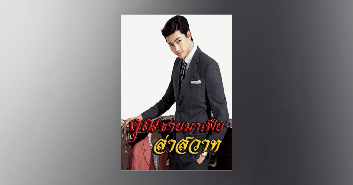 คุณชายมาเฟียล่าสวาท (NC25+) (สาวมหาลัย) โดย บุรุษเงามืด | Fictionlog ...