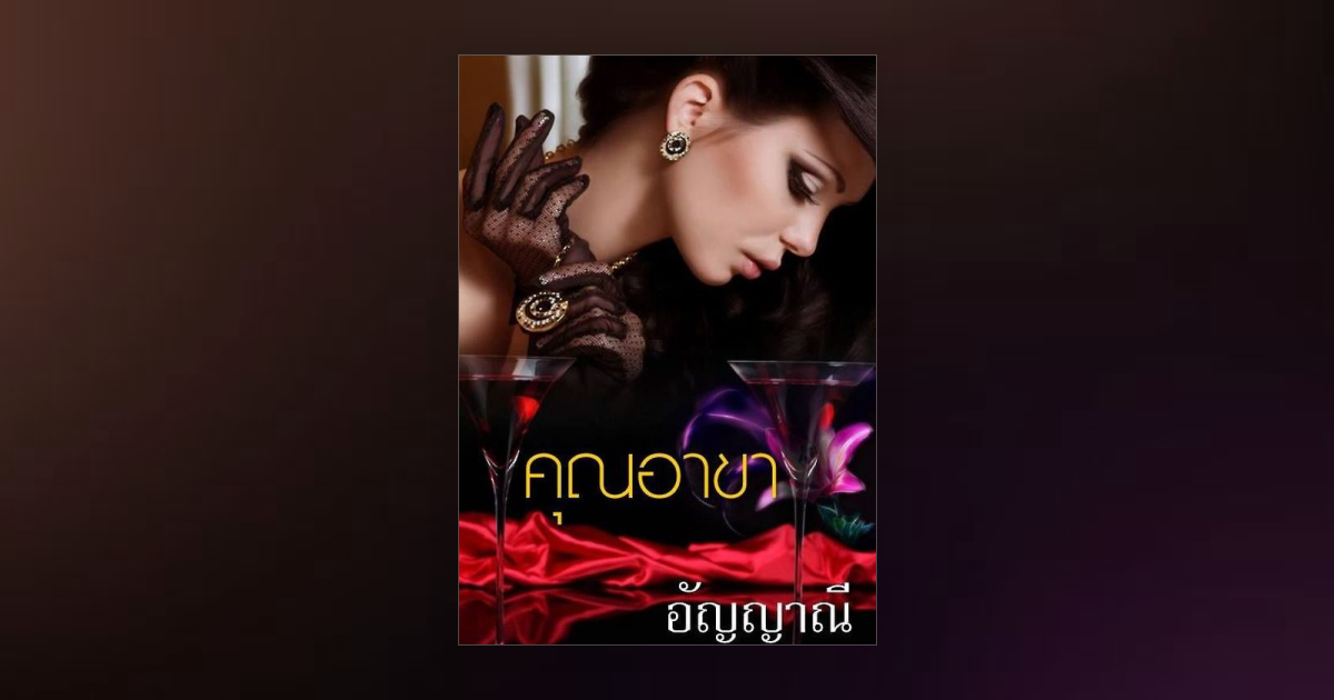 คุณอาขา 25+ โดย อัญญาณี | Fictionlog นิยายออนไลน์ นิยายแปล เว็บตูนถูกลิขสิทธิ์ สนุกครบรส!