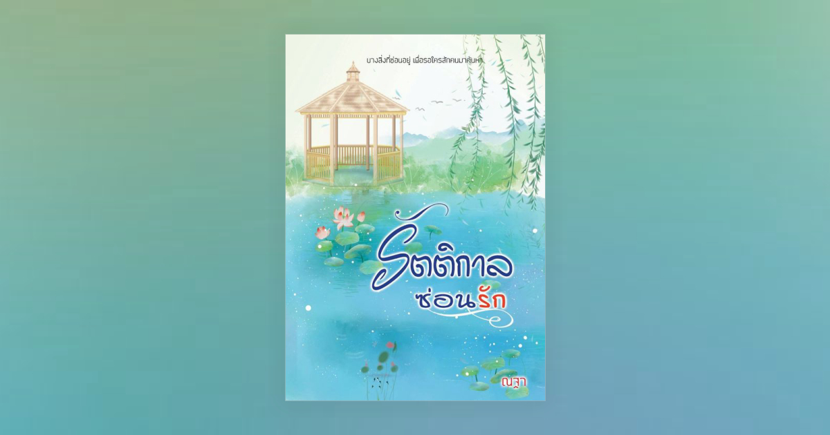 The hidden รัตติกาลซ่อนรัก (E-book) โดย ณฐา | Fictionlog นิยายออนไลน์ ...