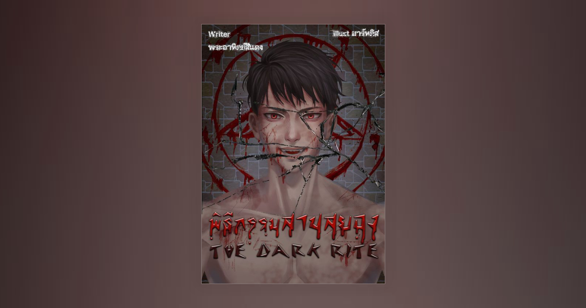 พิธีกรรมสาปสยอง : The Dark Rite [จบ] โดย พระอาทิตย์สีแดง | Fictionlog ...