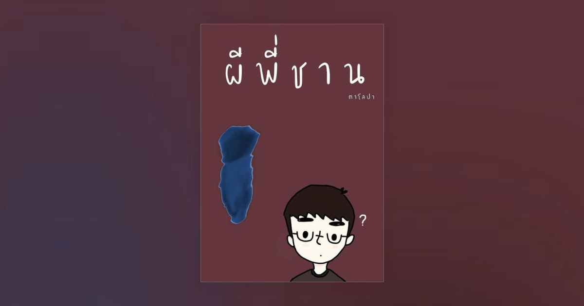 #ผีพี่ชาน chansoo โดย jasasa | Fictionlog นิยายออนไลน์ นิยายแปล เว็บตูน ...