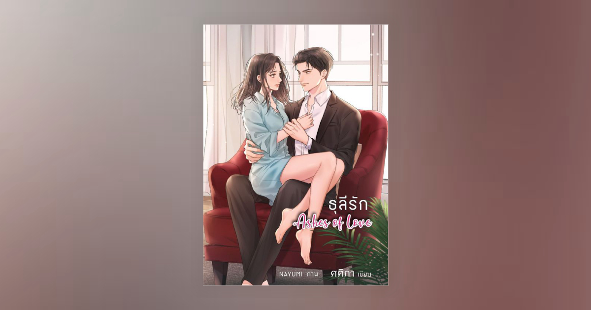 บทที่ 14 หวง 1 เรื่อง ธุลีรัก Ashes Of Love โดย s a s i p a | Fictionlog นิยายออนไลน์ นิยายแปล ...