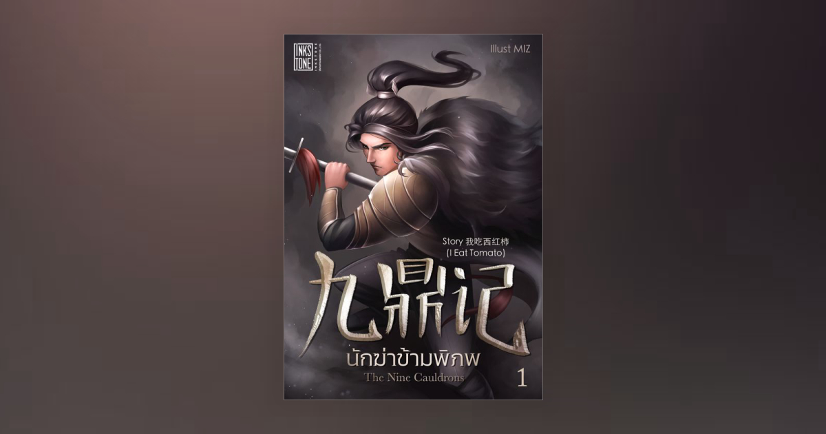 The Nine Cauldrons นักฆ่าข้ามพิภพ 1 โดย Ink Stone_Fantasy | Fictionlog ...