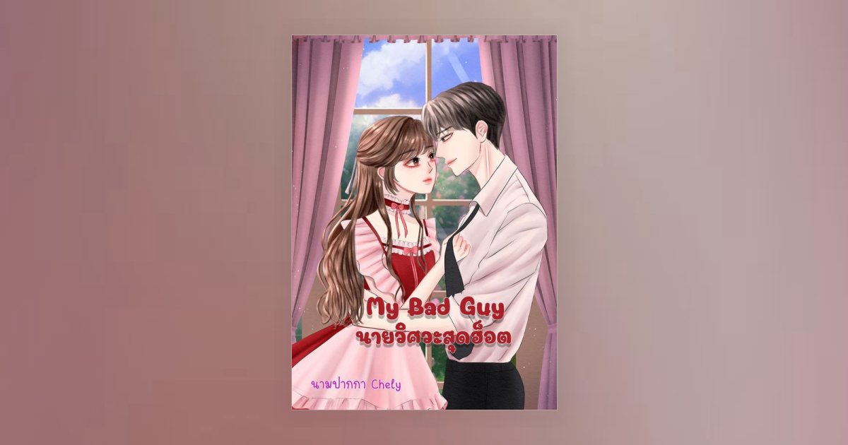 (END) My bad guy นายวิศวะสุดฮ็อต โดย Chely | Fictionlog นิยายออนไลน์ นิยายแปล เว็บตูนถูก ...