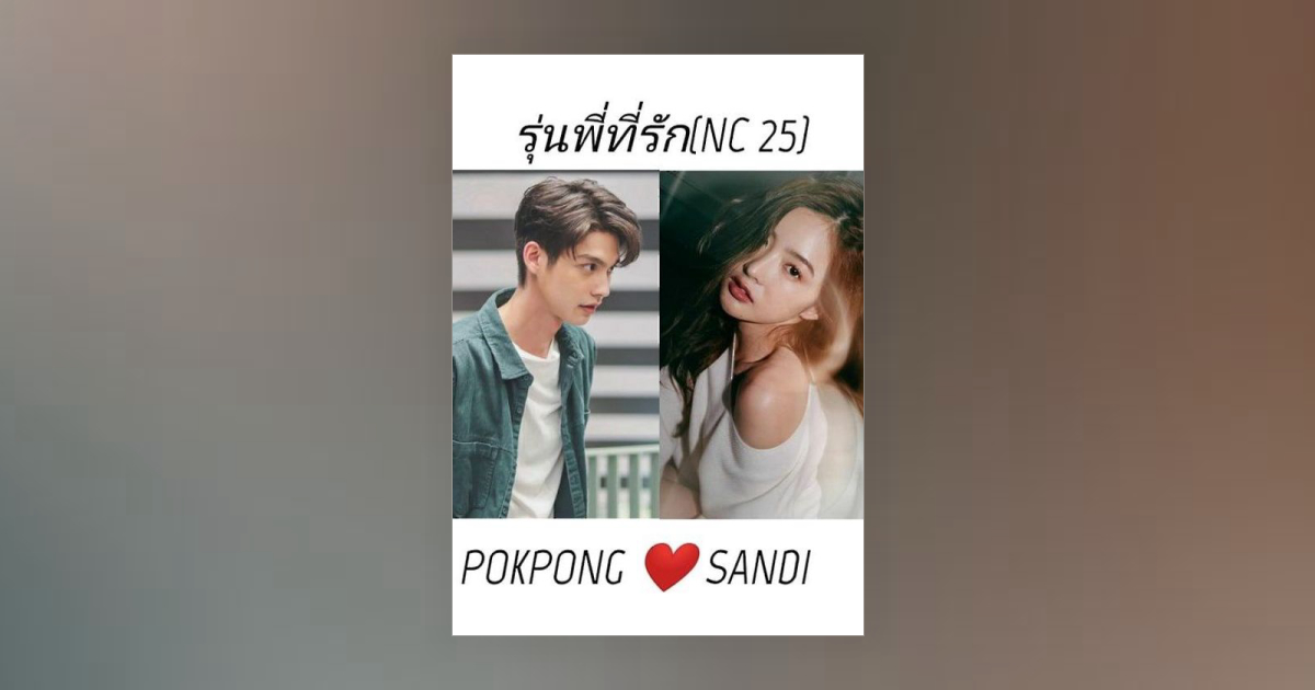 ตอนที่ 22 | จูบแรก | เรื่อง รุ่นพี่ที่รัก (Nc 25) โดย ความรักสีเลือด | Fictionlog นิยายออนไลน์ ...