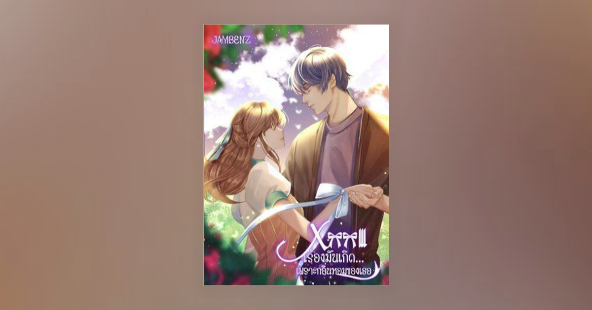 [END+มีอีบุ๊ค] XXX III เรื่องมันเกิด...เพราะกลิ่นหอมของเธอ [18+] โดย JAMBENZ | Fictionlog นิยาย ...