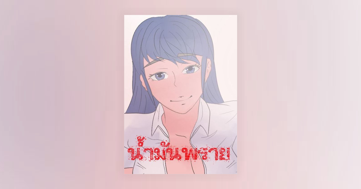 น้ำมันพราย nc25+ โดย NTR Plus | Fictionlog นิยายออนไลน์ นิยายแปล เว็บตูนถูกลิขสิทธิ์ สนุกครบรส!