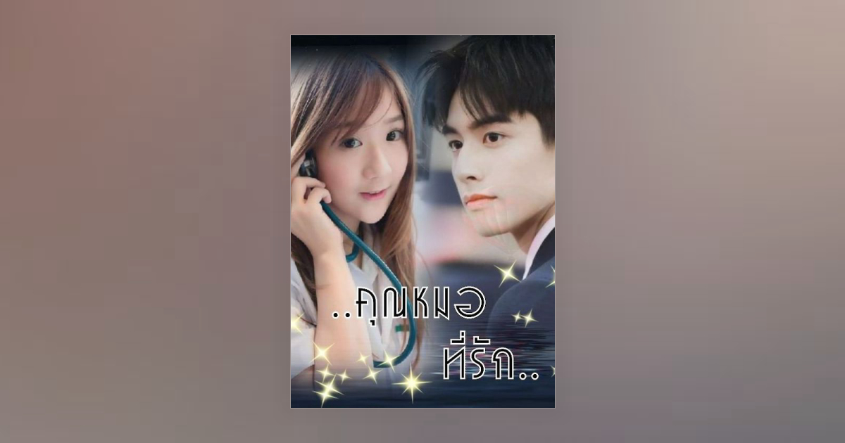 บทที่ 22 ลาออก เรื่อง คุณหมอที่รัก โดย บัวชมพู/ชมพูสิริน | Fictionlog นิยายออนไลน์ นิยายแปล เว็บ ...