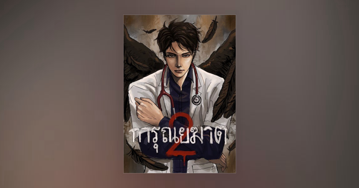 การุณยฆาต 2 โดย Sammon | Fictionlog นิยายออนไลน์ นิยายแปล เว็บตูนถูกลิขสิทธิ์ สนุกครบรส!