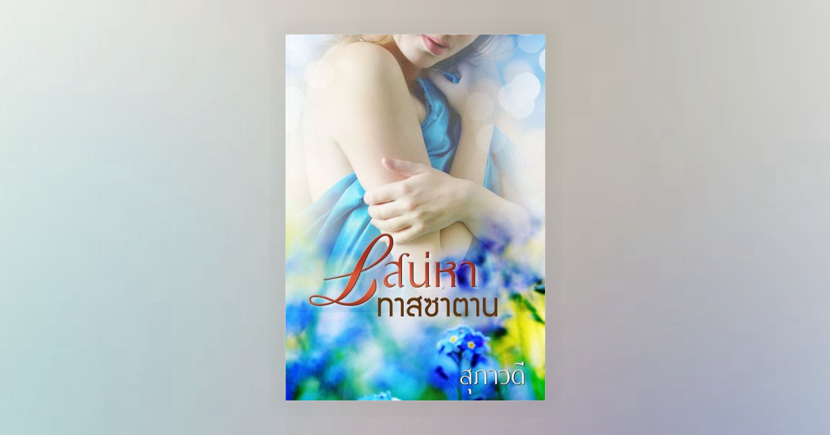 ตอนที่ 14 ความจริงที่ต้องเผชิญ [50%] เรื่อง เสน่หาทาสซาตาน [มี E-book] โดย สุภาวดี | Fictionlog ...