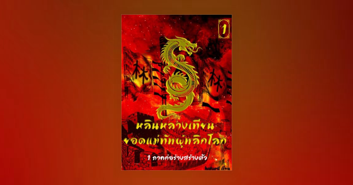 หลินหลางเทียนยอดเเม่ทัพผู้พลิกโลก โดย Ddd2