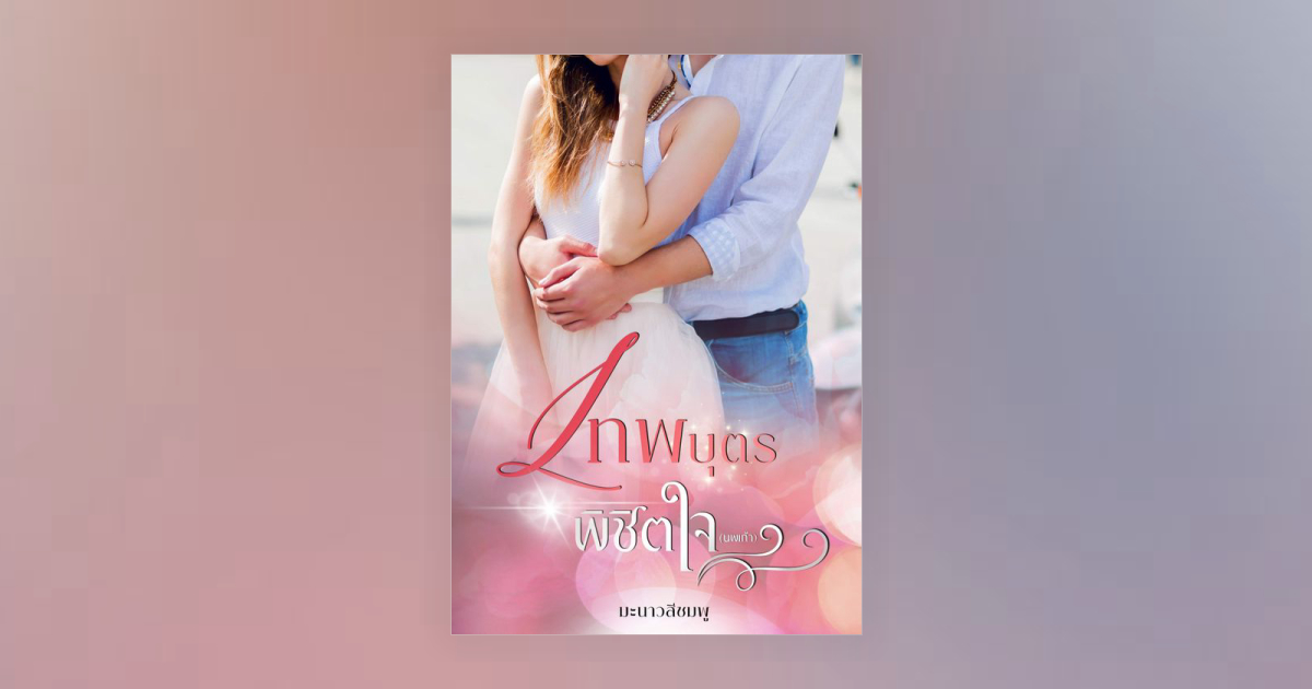 ตอนที่1 เรื่อง เทพบุตร พิชิต ใจ (ซีรีย์เล่ม1) โดย มะนาวสีชมพู | Fictionlog นิยายออนไลน์ นิยายแปล ...