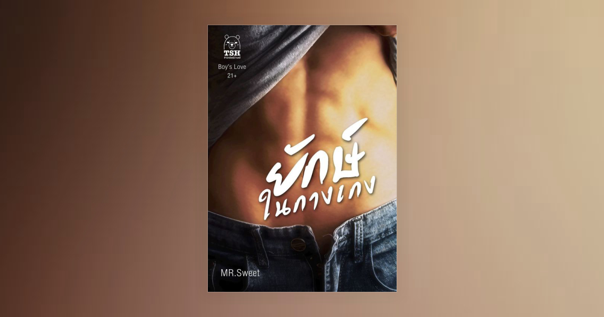 ยักษ์ในกางเกง NC 25+ ฉบับรูปเล่ม และ E-book เร็วๆๆนี้ โดย เขมปัณณ์ / MR.Sweet | Fictionlog นิยาย ...