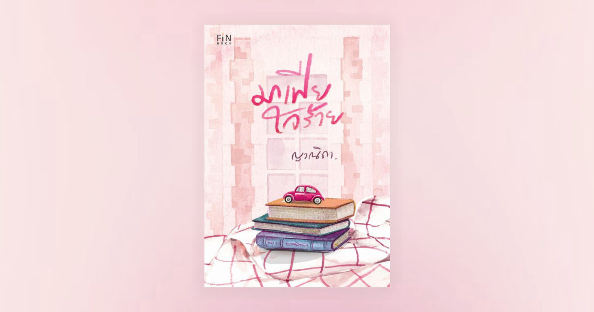 มาเฟียใจร้าย โดย yanida | Fictionlog นิยายออนไลน์ นิยายแปล เว็บตูนถูกลิขสิทธิ์ สนุกครบรส!