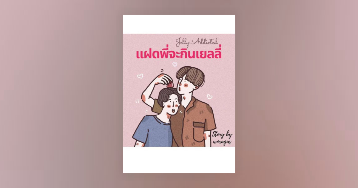 [Yaoi] แฝดพี่จะกินเยลลี่ (Jelly Addicted) โดย woragus | Fictionlog ...