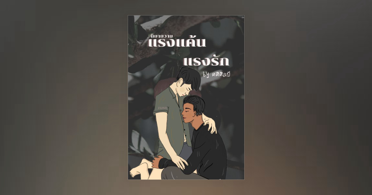 Yaoi(SM) แรงแค้น แรงรัก Mpreg โดย sasisilp | Fictionlog นิยายออนไลน์ นิยายแปล เว็บตูนถูก ...