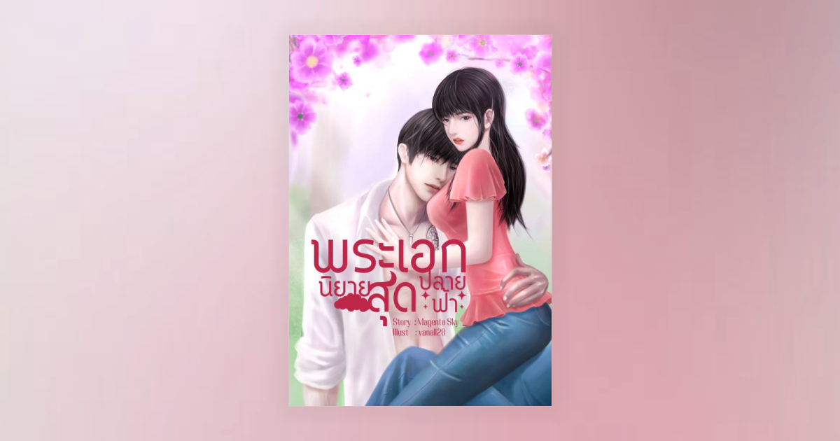 ตอนที่ ๑๑ Tsuki ga Kirei desune พระจันทร์สวยดีนะครับ (2/2) เรื่อง พระเอกนิยายสุดปลายฟ้า โดย ณ ...