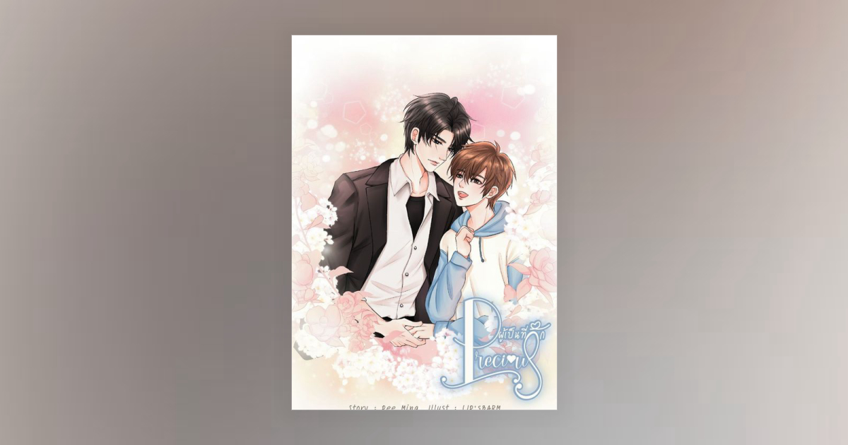 [END] ผู้เป็นที่รัก | [BL/Mpreg] โดย Pee Ming | Fictionlog นิยายออนไลน์ นิยายแปล เว็บตูนถูก ...