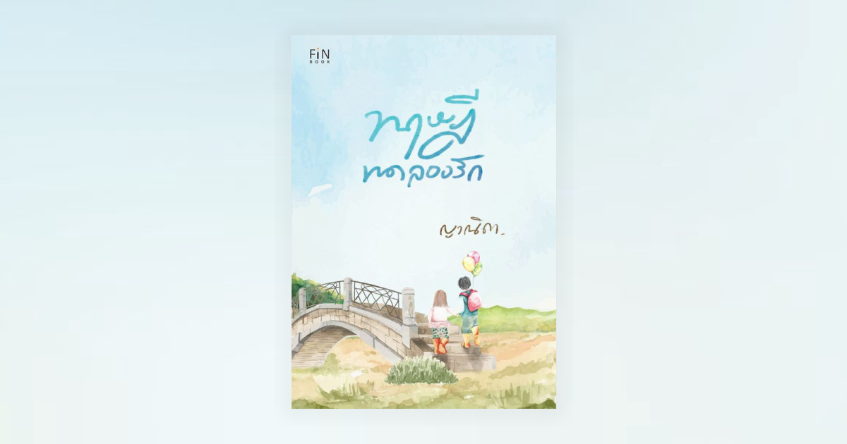 ทฤษฎีทดลองรัก โดย yanida | Fictionlog นิยายออนไลน์ นิยายแปล เว็บตูนถูกลิขสิทธิ์ สนุกครบรส!